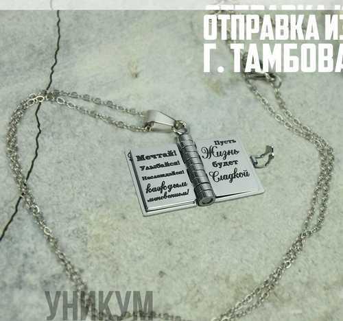 Кулон-книжка с Вашей гравировкой