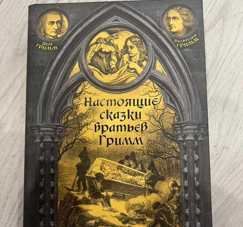 Настоящие сказки братьев Гримм