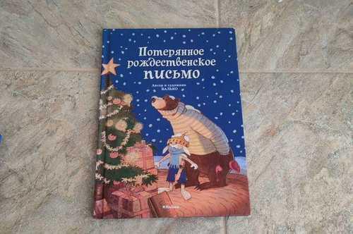 Книга "Потерянное рождественское письмо"