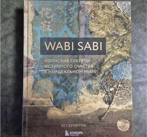 Бет Кемптон "Wabi Sabi"