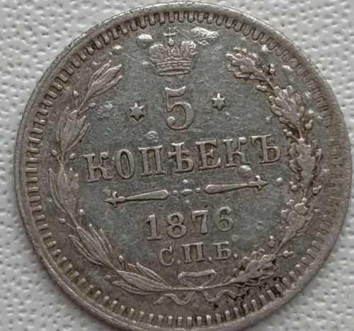Монета 5 копеек 1867
