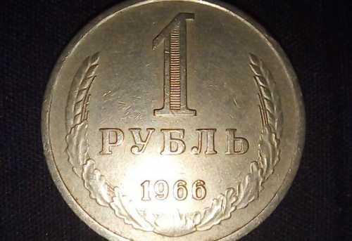 1 рубль 1966 годовик