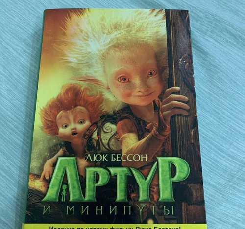 Книга Артур и минипуты