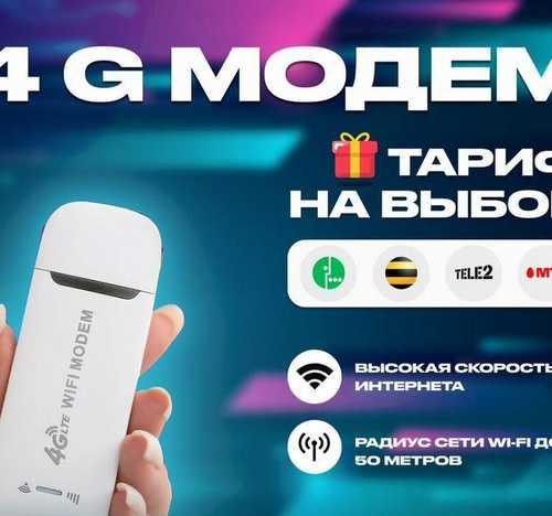 4G Модем  тариф на выбор в подарок