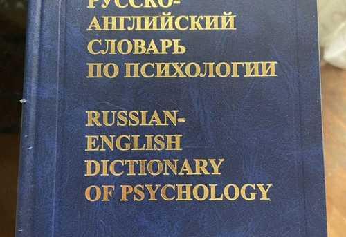 Русско-английский словарь по психологии