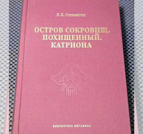 Р. Л. Стивенсон — Остров сокровищ Похищенный