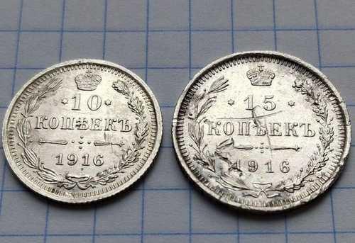 10,15 копеек 1916г. Николай 2