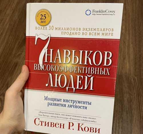 Книга "7 навыков высокоэффективных людей"