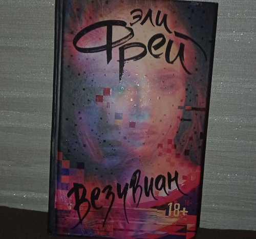 Книга "Везувиан" Эли Фрей