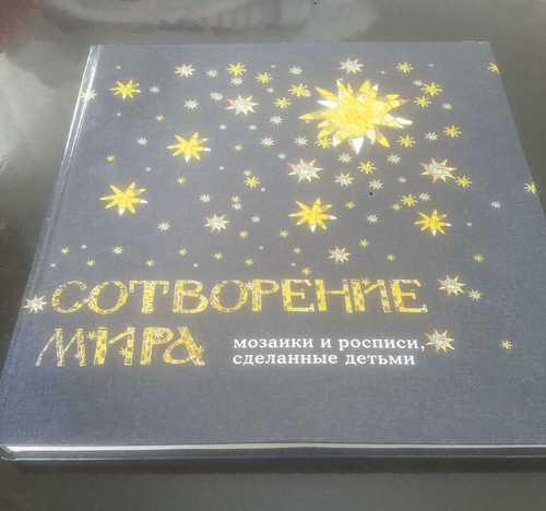 Книга Сотворение мира мозаики и росписи