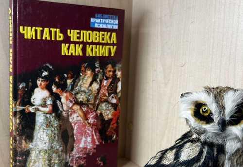Чудновская Анна. Читать человека как книгу. Библио