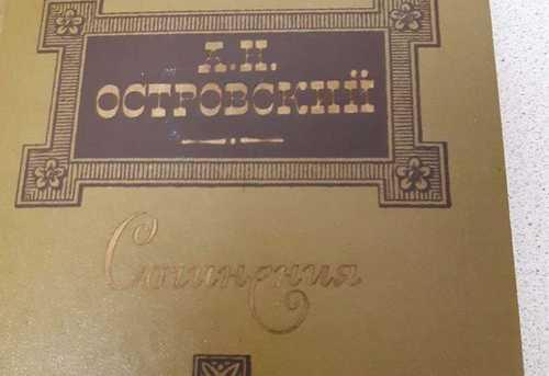 Островский А.Н. 3 тома,изд.1987 г