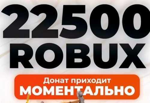 Донат roblox 22500 Robux - игровая валюта