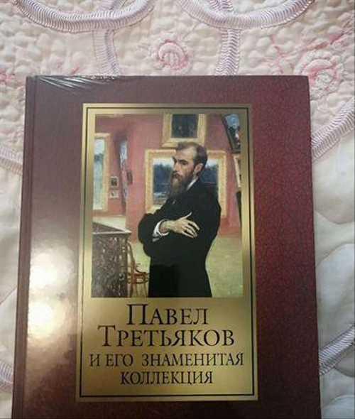 Книга Павел Третьяков и его значенитая коллекция