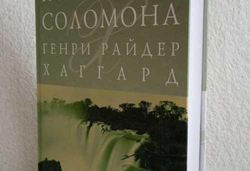 Копи царя Соломона Р. Хаггард Ридерз Дайджест