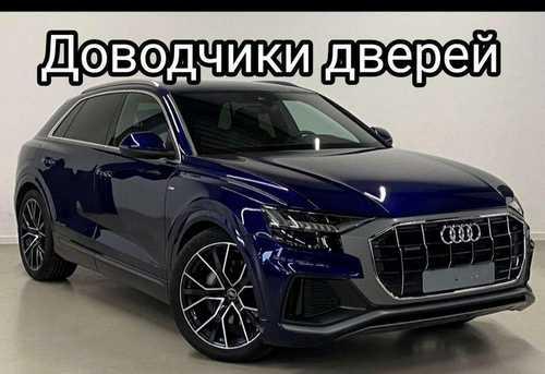 Доводчики дверей на Audi Q8