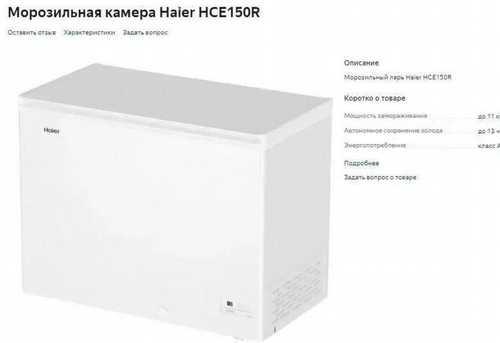 Морозильный ларь Haier HCE150R Новый
