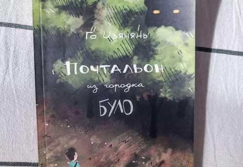 Книга "Почтальон из городка Було" Го Цзянянь
