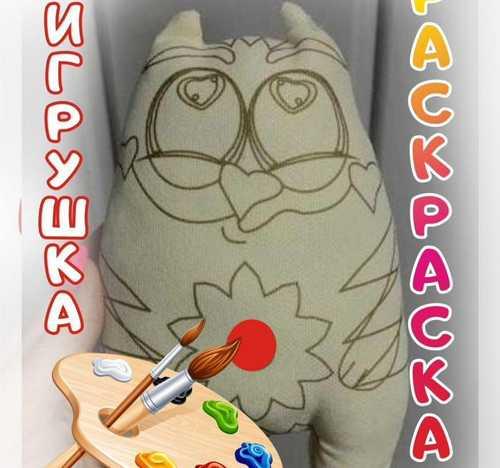 Игрушка раскраска мастер класс