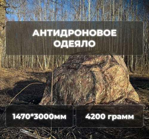 Покрывало антидрон. Держит до 120 минут