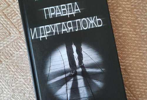 Книга "Правда и другая ложь" Саша Аранго