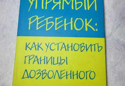 Роберт Дж. Маккензи Упрямый ребёнок
