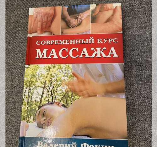 Книга Современный курс массажа Валерий Фокин