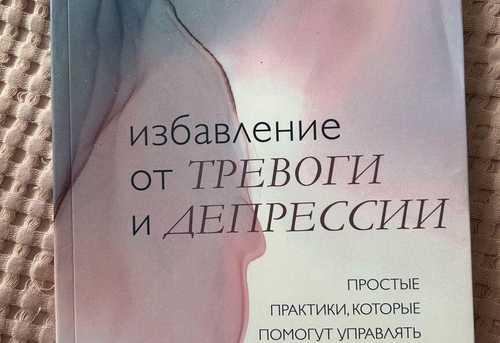 Избавление от тревоги и депрессии. Майкл Томпикнс