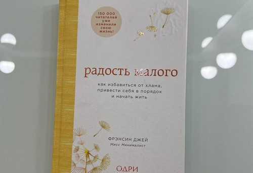 Книга "Радость малого"