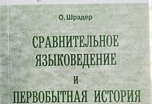 Сравнительное языковедение и первобытная история