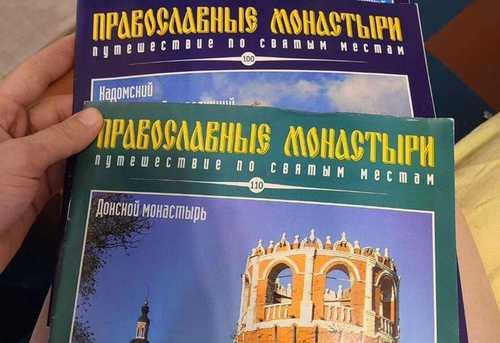Журналы "Православные монастыри"