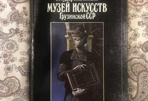 Книга гос музей искусств Грузинской ССР