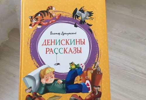 Книга Денискины рассказы