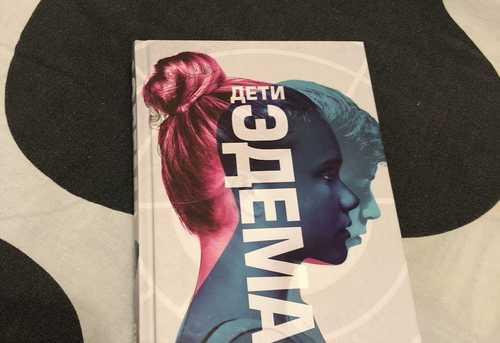 Книга Джоуи Грасеффа "Дети Эдема"