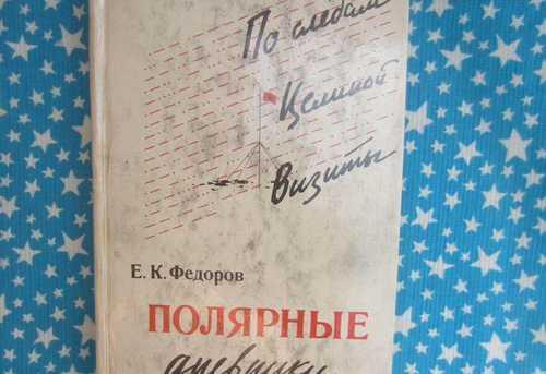 Е.К. Фёдоров. Полярные дневники. 1982 год