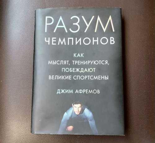 Книга"Разум Чемпионов"