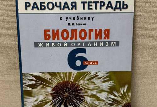 Рабочая тетрадь Биология Сонин 6 класс 2010