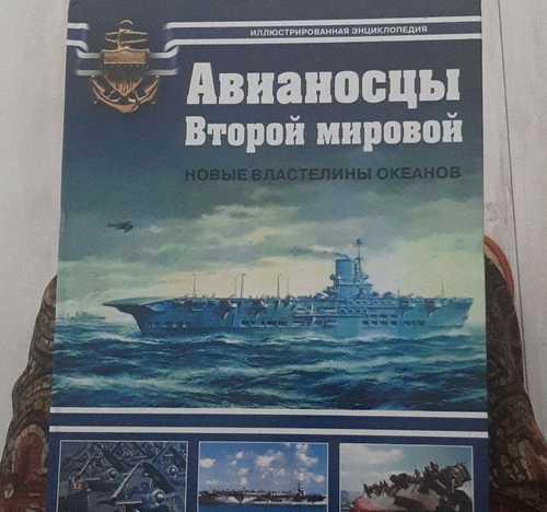 Энциклопедия Авианосцы Второй мировой