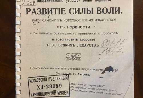Развитие Силы Воли, 1912 год