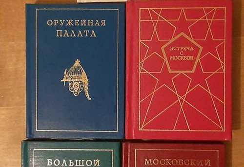 Миниатюрные книги.Сувенир СССР. встреча с Москвой