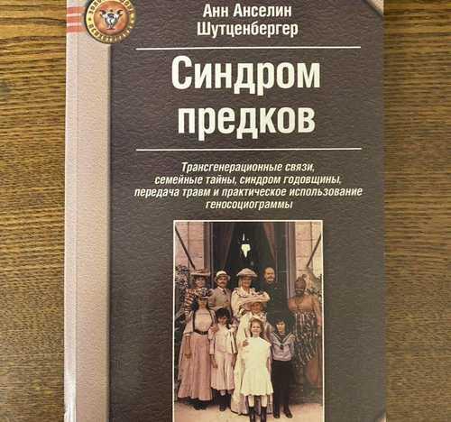 А.Шутценбергер " Синдром предков"