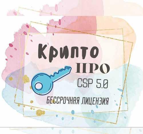 Лицензия криптопро csp 5.0 бессрочная