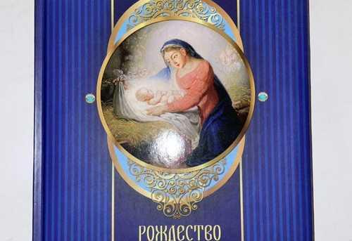 Рождество христово казакевич