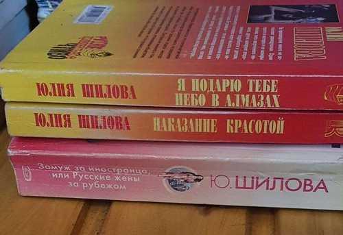 Юлия Шилова книги
