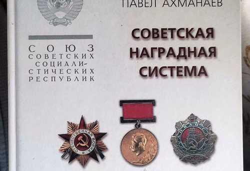 Павел Ахманаев "Советская наградная система"