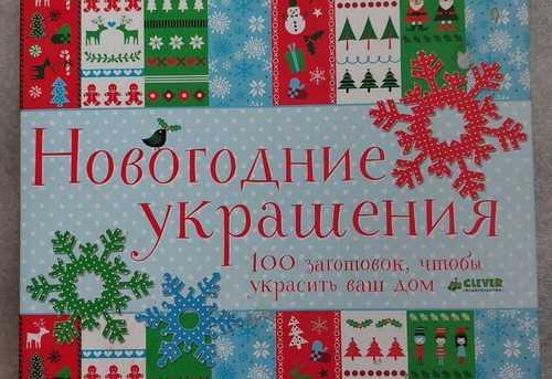 Книги по рукоделию для нового года