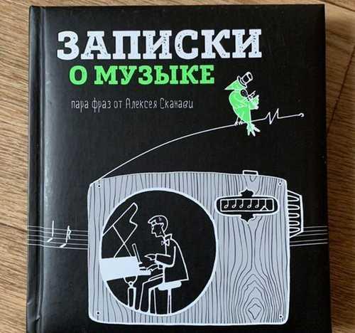 Книга "Записки о музыке"