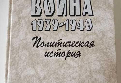 Зимняя война 1939-40. Книга 1. Политическ история