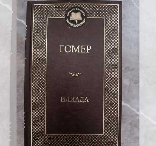 Гомер Илиада