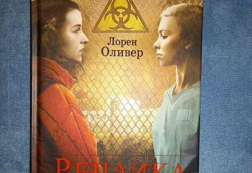 Книга Лорен Оливер Реплика